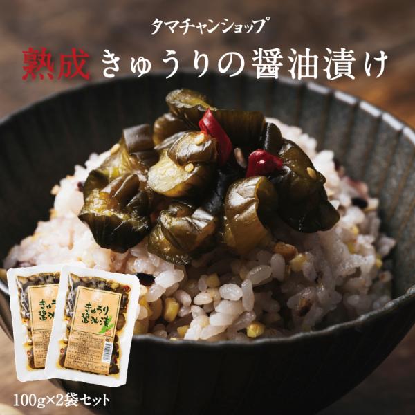 【商品名】宮崎産きゅうり醤油漬け【内容量】１００ｇ×２袋【賞味期限】約１００日【原材料】きゅうり（宮崎県産）、しょうが、ごま、唐辛子、食塩、漬け原材料（醤油、三温糖、かつおエキス）調味料（アミノ酸）、酸味料、醸造酢）（一部に小麦、大豆を含む...