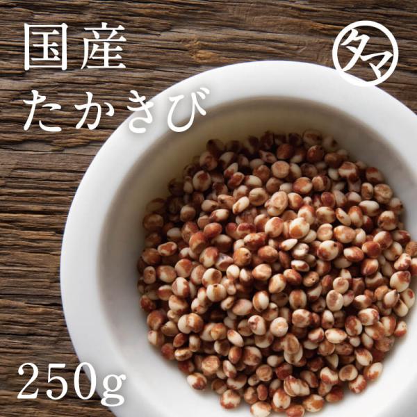 【商品名】純国産たかきび【内容量】250g 【原材料】たかきび【栄養成分】100gあたり●カロリー：352kcal ●たんぱく質：10.3g ●脂質:4.7g●炭水化物：71.1g ●食物繊維：9.7g ●ナトリウム：0.005g【賞味期限...