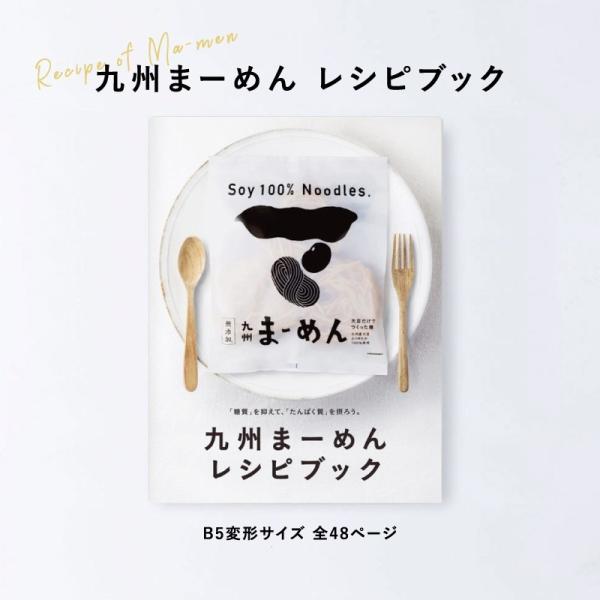 【商品名】九州まーめんレシピブック【内容量】１冊（48ページ）