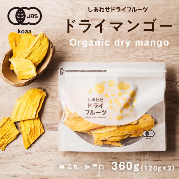 【商品名】ドライマンゴー【内容量】360g（120g×3袋） (ジッパー付)【使用方法】そのままお召し上がり頂いたり、ヨーグルトなどに混ぜたりアイスにのせたりしても美味しいです。【原材料】マンゴー（マハチャノック種・タイ産）【賞味期限】約１...