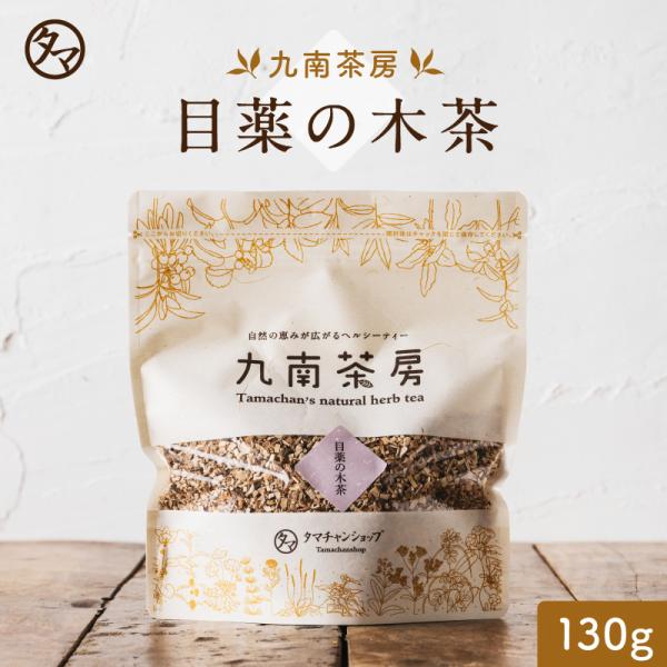 【商品名】目薬の木【賞味期限】約18ヶ月【内容量】130g【原材料】目薬の木【使用方法】１リットルの水に本品約3gを入れて沸騰させた後、弱火で3〜5分程煮出し、人肌に冷ましてお飲みください。煮出した健康茶は冷蔵庫で保存し、お早めにお飲みくだ...