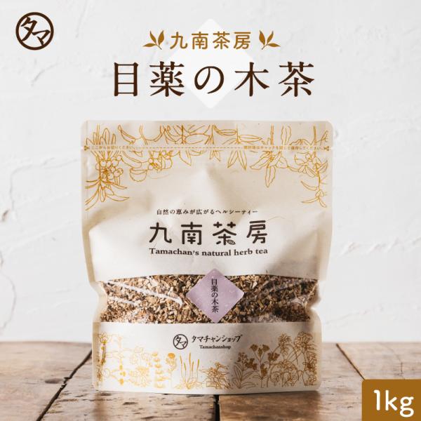 【商品名】目薬の木【賞味期限】約18ヶ月【内容量】1000g【原材料】目薬の木【使用方法】１リットルの水に本品約3gを入れて沸騰させた後、弱火で3〜5分程煮出し、人肌に冷ましてお飲みください。煮出した健康茶は冷蔵庫で保存し、お早めにお飲みく...