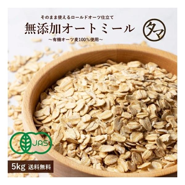 【商品名】オーガニック　オートミール【内容量】5kg(ジッパー式袋タイプ)【使用方法】料理やデザートの材料としてお使い下さい【原材料】有機オーツ麦(アメリカ産)【原産地】アメリカ産【栄養成分】100gあたりエネルギー：379kcal たんぱ...