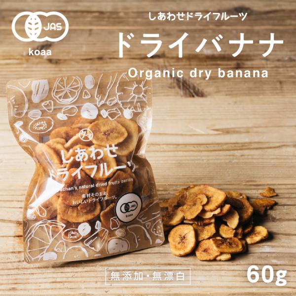 【商品名】ドライバナナチップス【内容量】６０ｇ (ジッパー付)【使用方法】そのままお召し上がり頂いたり、ヨーグルトなどに混ぜたりアイスにのせたりしても美味しいです。【原材料】有機バナナ、有機ココナッツオイル、有機ココナッツネクター【賞味期限...