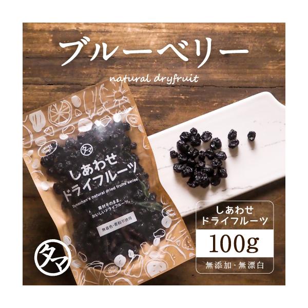 【商品名】ドライブルーベリー【内容量】１００ｇ (ジッパー付)【使用方法】そのままお召し上がり頂いたり、ヨーグルトなどに混ぜたりアイスにのせたりしても美味しいです。【原材料】有機ブルーベリー(アメリカ産)、有機砂糖、有機ひまわり油【賞味期限...