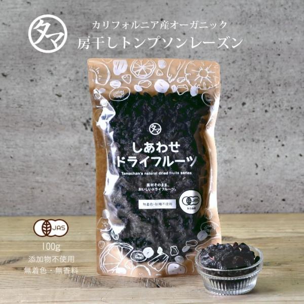 【商品名】房干しトンプソンレーズン【内容量】１００ｇ (ジッパー付)【使用方法】そのままお召し上がり頂いたり、ヨーグルトなどに混ぜたりアイスにのせたりしても美味しいです。【原材料】有機レーズン【賞味期限】加工日より約5ヵ月【原産地】アメリカ...