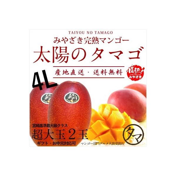 【商品名】太陽のタマゴ【内容量】超特大サイズ２玉（合計１０００ｇ以上）【産地】宮崎県産【配送方法】宅配便※北海道・東北・離島は別途＋400円必要となります