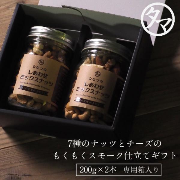 【商品名】スモークナッツ&amp;チーズ　(しあわせミックスナッツ)ギフト【内容量】200g×2本（ギフト専用箱入り）【賞味期限】製造日より約180日【使用方法】そのまま食べても、料理・サラダ等にもお使い下さい【原材料】クルミ（アメリカ産）...