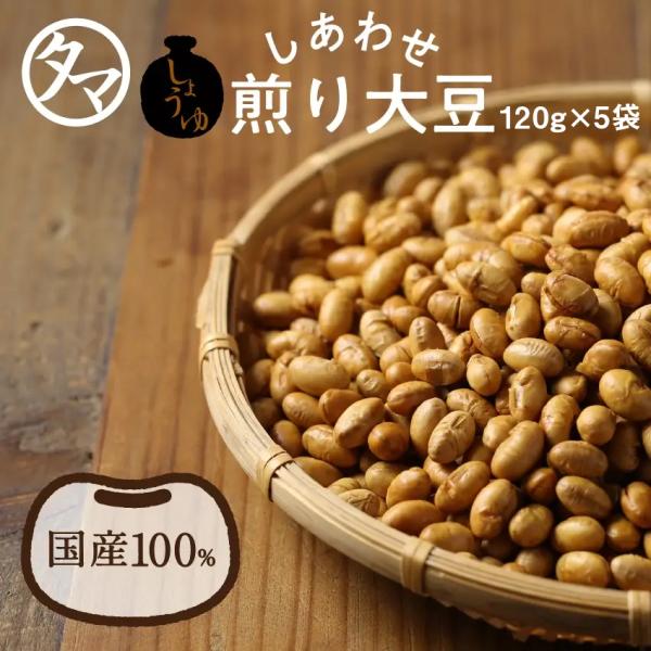 【商品名】しあわせ醤油煎り大豆【内容量】１２０ｇ×５袋【原産地】日本(九州)【原材料】大豆（日本）（分別生産流通管理済み）、卑弥呼無添加醤油　※手作りのため多少色むらが生じることがありますが、品質には問題ございません【賞味期限】約３ヶ月【使...