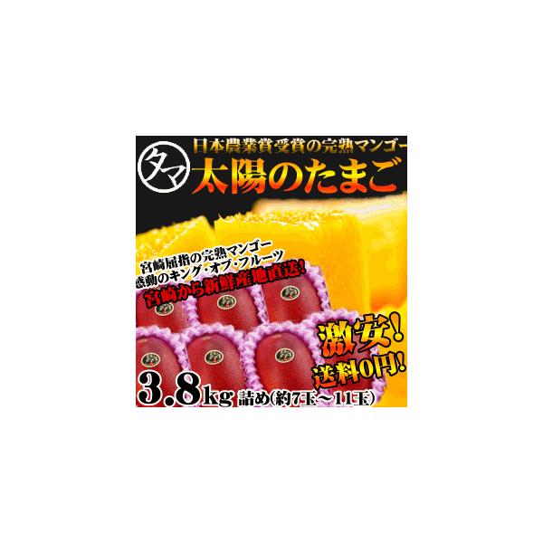 【商品名】太陽のタマゴ【内容量】７〜１２玉セット（合計約３．８ｋｇ）【産地】宮崎県産【配送方法】宅配便※北海道・東北・離島は別途＋400円必要となります