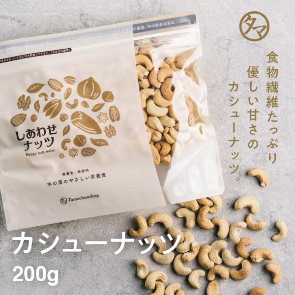 【商品名】カシューナッツ【内容量】200g(ジッパー付袋入り)【原材料】無塩：カシューナッツ　有塩：カシューナッツ、食塩【賞味期限】製造日より約180日【原産地】インド◆いろいろなシーンでお使いいただけます◆お年賀 迎春 お正月 年末年始 ...