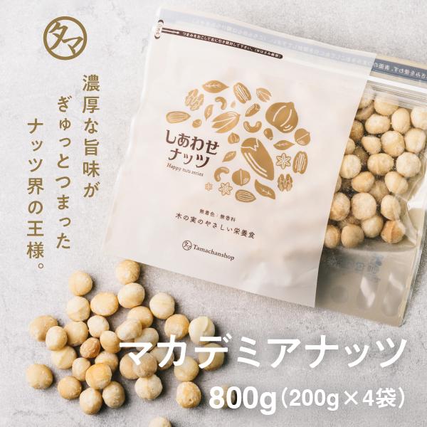 【商品名】マカデミアナッツ【内容量】800g(200g×4袋)(ジッパー付袋入り)【原材料】無塩：マカデミアナッツ　有塩：マカデミアナッツ、食塩【賞味期限】製造日より約180日【原産地】ケニア・マラウイ◆いろいろなシーンでお使いいただけます...