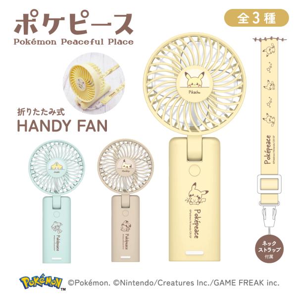★ポケピースのハンディファンが新登場★●お出かけはポケモンたちと一緒に!●3色のバリエーション●風量は「弱」「中」「強」の3段階で調整が可能●折りたたみ式で卓上でもご使用いただけます●ストラップ付で首掛けにも●リチウム充電式(2000mAh...
