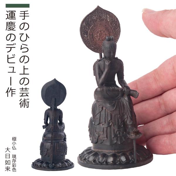 聖徳太子が建立したという日本最古の尼寺の国宝の「菩薩半跏像」の現存彩色バージョンが新登場！手のひらサイズに納まる小ささで、見事に再現されたリアル感が楽しめる人気シリーズ極小仏をご堪能ください。