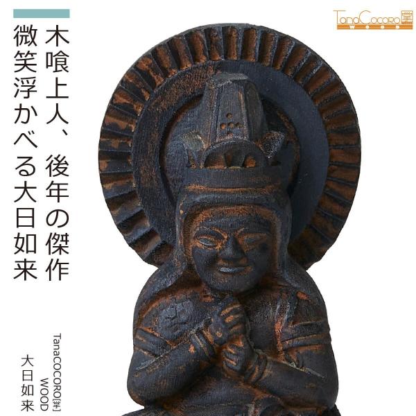 大日如来の大日とは「大いなる日輪」を意味しています。太陽を司る毘盧舎那如来がさらに進化した仏です。密教では大日如来は宇宙の真理を表し、宇宙そのものを指します。また、すべての命あるものは大日如来から生まれたとされ、釈迦如来も含めて他の仏は大日...