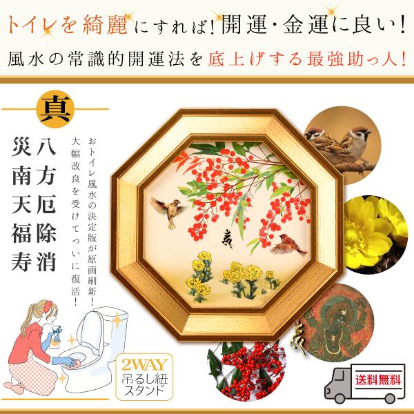 ◆真 八方厄除消災南天福寿　/開運グッズの専門店「たまふり屋」■商品の特徴トイレをキレイにするばトイレの神様がほほ笑んでくれる！？話題となったトイレ開運術に風水をプラスする！！トイレ掃除の総仕上げに飾るだけのトイレ風水専用額絵が人気です。■...