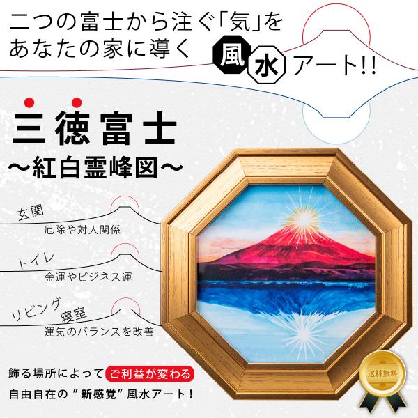 ◆風水三徳富士〜紅白霊峰図〜　/開運グッズの専門店「たまふり屋」■商品の特徴絶大な人気を博した「二大富士相応揃え」が１枚の画題で復刻！トイレや玄関だけでなくリビングや寝室などにも霊峰富士の旺気を導く、飾るところを選ばない至高の万能風水アート...