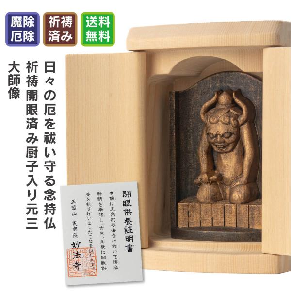 ◆開運ディレクターより・・・手のひらに収まるほどのコンパクトサイズで場所を選ばず丁寧に祀れるため、念持仏や日々の守りとしてピッタリです。信仰を生活に寄り添わせたい方に最も実用性の高い形です。