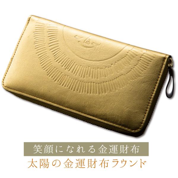 ◆RIEの『太陽の金運財布ラウンド』　/開運グッズの専門店「たまふり屋」■商品の特徴RIEさんの代表作「太陽」が光り輝くお財布に！山羊革を使用した柔らかな質感も人気の財布です！■こんな悩みにおススメ！燦燦と輝く金色の財布が欲しい！太陽のモチ...