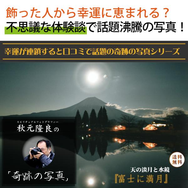 ◆【奇跡の写真】富士に満月　/開運グッズの専門店「たまふり屋」■商品の特徴スピリチュアル雑誌で特集が組まれるほど、人気となっている秋元氏の奇跡の写真シリーズです。気に入った写真から、写真力を感じてみませんか？■こんな悩みにおススメ！壁に何か...