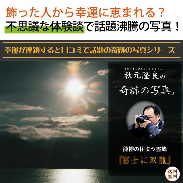 ◆【奇跡の写真】富士に双龍　/開運グッズの専門店「たまふり屋」■商品の特徴スピリチュアル雑誌で特集が組まれるほど、人気となっている秋元氏の奇跡の写真シリーズです。気に入った写真から、写真力を感じてみませんか？■こんな悩みにおススメ！壁に何か...