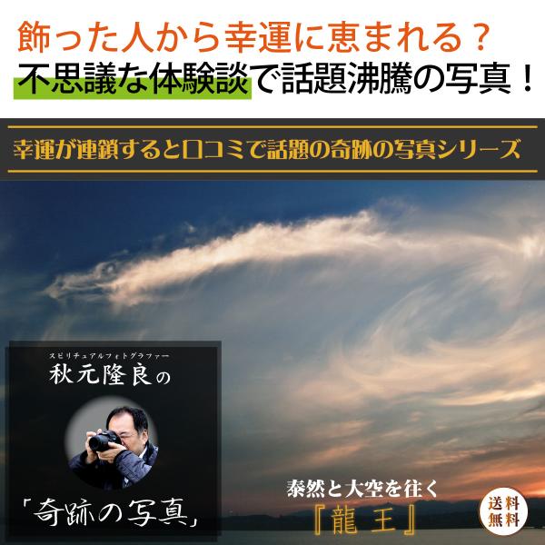 ◆【奇跡の写真】龍王　/開運グッズの専門店「たまふり屋」■商品の特徴スピリチュアル雑誌で特集が組まれるほど、人気となっている秋元氏の奇跡の写真シリーズです。気に入った写真から、写真力を感じてみませんか？■こんな悩みにおススメ！壁に何か飾りた...