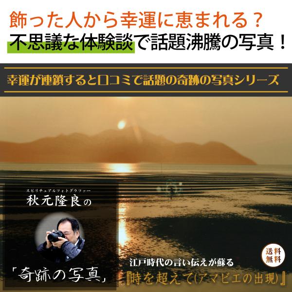 ◆【奇跡の写真】時を越えて（あまびえの出現）　/開運グッズの専門店「たまふり屋」■商品の特徴スピリチュアル雑誌で特集が組まれるほど、人気となっている秋元氏の奇跡の写真シリーズです。気に入った写真から、写真力を感じてみませんか？■こんな悩みに...