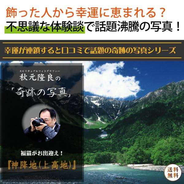 ◆【奇跡の写真】神降地（上高地）　/開運グッズの専門店「たまふり屋」■商品の特徴スピリチュアル雑誌で特集が組まれるほど、人気となっている秋元氏の奇跡の写真シリーズです。気に入った写真から、写真力を感じてみませんか？■こんな悩みにおススメ！壁...