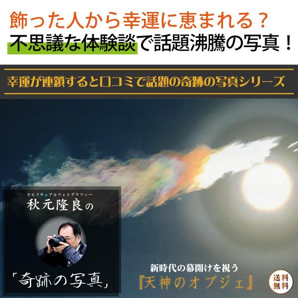 ◆【奇跡の写真】天神のオブジェ　/開運グッズの専門店「たまふり屋」■商品の特徴スピリチュアル雑誌で特集が組まれるほど、人気となっている秋元氏の奇跡の写真シリーズです。気に入った写真から、写真力を感じてみませんか？■こんな悩みにおススメ！壁に...