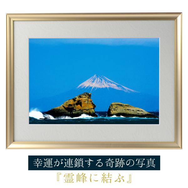◆【奇跡の写真】霊峰に結ぶ　/開運グッズの専門店「たまふり屋」■商品の特徴スピリチュアル雑誌で特集が組まれるほど、人気となっている秋元氏の奇跡の写真シリーズです。気に入った写真から、写真力を感じてみませんか？■こんな悩みにおススメ！壁に何か...