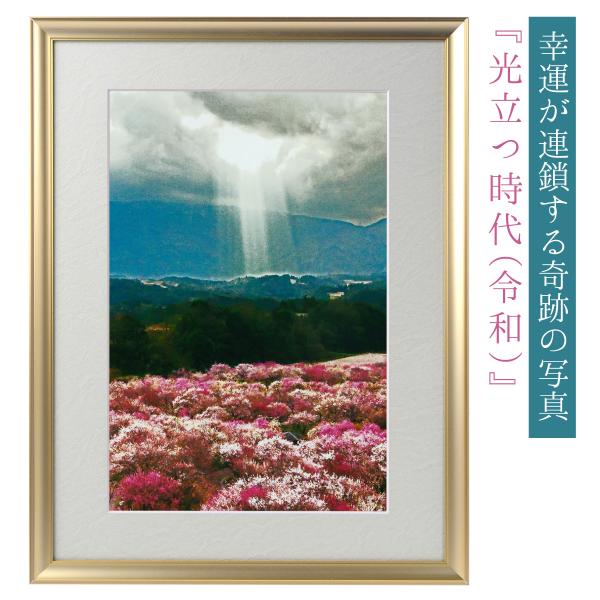 ◆【奇跡の写真】光立つ時代（令和）　/開運グッズの専門店「たまふり屋」■商品の特徴スピリチュアル雑誌で特集が組まれるほど、人気となっている秋元氏の奇跡の写真シリーズです。気に入った写真から、写真力を感じてみませんか？■こんな悩みにおススメ！...