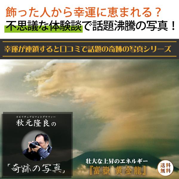 ◆【奇跡の写真】富嶽 黄金龍　/開運グッズの専門店「たまふり屋」■商品の特徴スピリチュアル雑誌で特集が組まれるほど、人気となっている秋元氏の奇跡の写真シリーズです。気に入った写真から、写真力を感じてみませんか？■こんな悩みにおススメ！壁に何...