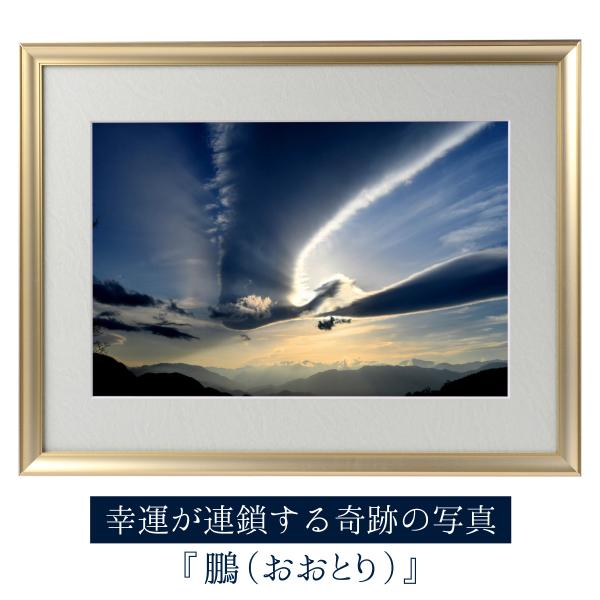 ◆【奇跡の写真】鵬(おおとり)　/開運グッズの専門店「たまふり屋」■商品の特徴スピリチュアル雑誌で特集が組まれるほど、人気となっている秋元氏の奇跡の写真シリーズです。気に入った写真から、写真力を感じてみませんか？■こんな悩みにおススメ！壁に...