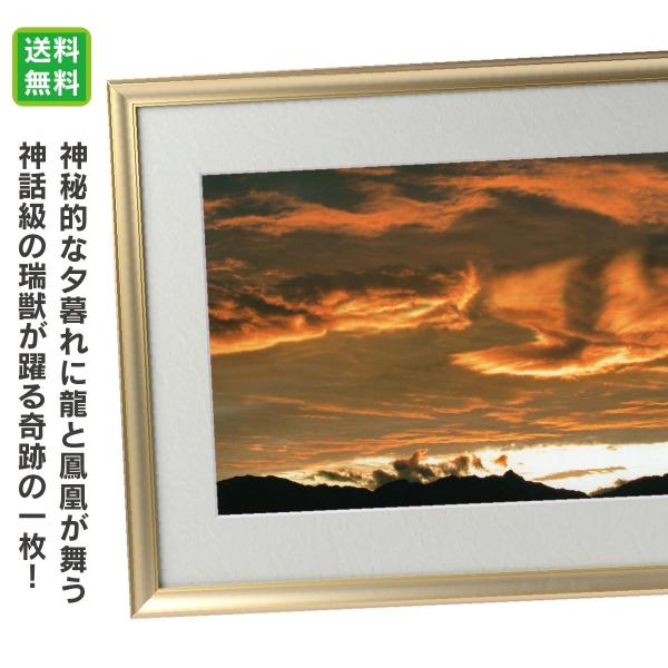 スピリチュアル雑誌で特集が組まれるほど、人気となっている秋元氏の奇跡の写真シリーズです。気に入った写真から、写真力を感じてみませんか？◆開運ディレクターより・・・美しい夕景に陰と陽を司る龍と鳳凰が共演した瑞景です。まさに神話に出てくるような...