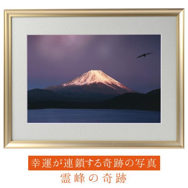◆【奇跡の写真】霊峰の奇跡　/開運グッズの専門店「たまふり屋」■商品の特徴スピリチュアル雑誌で特集が組まれるほど、人気となっている秋元氏の奇跡の写真シリーズです。気に入った写真から、写真力を感じてみませんか？■こんな悩みにおススメ！壁に何か...