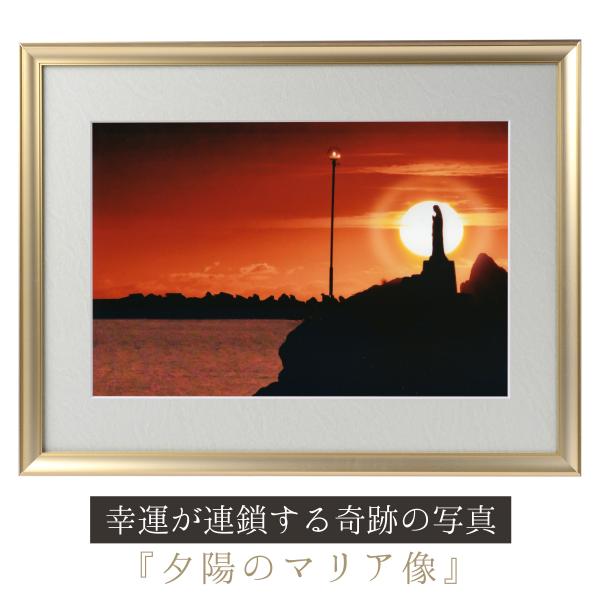 ◆【奇跡の写真】夕陽のマリア像　/開運グッズの専門店「たまふり屋」■商品の特徴スピリチュアル雑誌で特集が組まれるほど、人気となっている秋元氏の奇跡の写真シリーズです。気に入った写真から、写真力を感じてみませんか？■こんな悩みにおススメ！壁に...