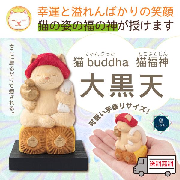 ◆猫buddha 猫福神 大黒天　/開運グッズの専門店「たまふり屋」■商品の特徴猫の仏像はいかが？手乗りサイズのかわいい猫のカミ様・ほとけ様。■こんな悩みにおススメ！猫好きさんにはそのままおススメ！愛猫さんの守り神に！この商品を探すキーワー...