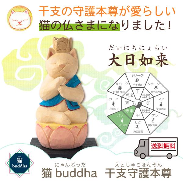 ◆猫buddha 大日如来　/開運グッズの専門店「たまふり屋」■商品の特徴猫の仏像はいかが？手乗りサイズのかわいい猫のカミ様・ほとけ様。■こんな悩みにおススメ！猫好きさんにはそのままおススメ！愛猫さんの守り神に！この商品を探すキーワード開運...