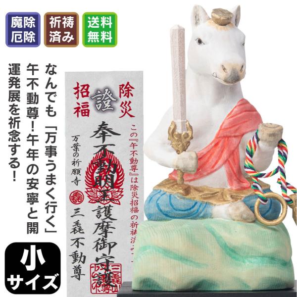 午年には「白馬のお不動様」はいかが？手乗りサイズのかわいい猫のカミ様・ほとけ様。◆開運ディレクターより・・・午年(うま)の厄除開運祈願にピッタリな白馬の姿をした不動明王です。霊験あらたかな三毳不動尊で祈祷済み！仏師「仏屋さかい」原型のユーモ...