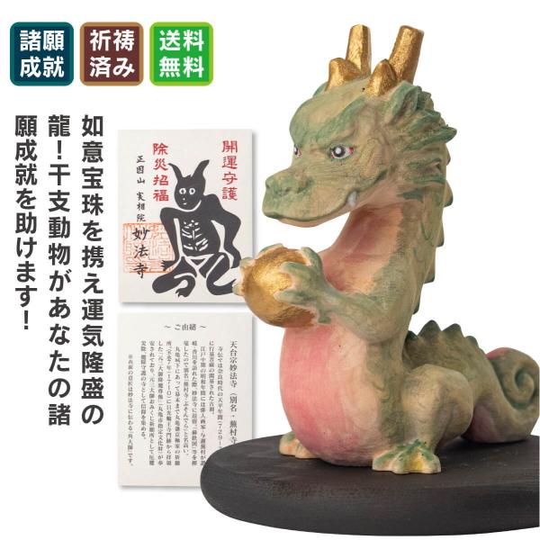 皇帝の象徴で大いなる繁栄を授ける! 強運と権威を高める存在! 事業成功と発展をもたらす!◆開運ディレクターより・・・龍は皇帝の象徴にして水神。財運・無病息災を授け、あらゆる御利益をもたらします。蕪村寺として有名な妙法寺様に祈祷をいただいた特...