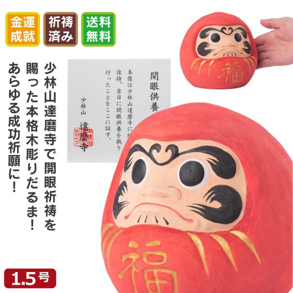 群馬選出の歴代総理や日本代表スポーツチームの必勝祈願で知られる少林山達磨寺の祈祷を受けた木彫りの達磨像！諸願成就、開運招福、商売繁盛、財運招来、家内安全、必勝祈願など、あらゆる願いを託すにふさわしい逸品！1年ではなくずっとお祀りいただける達...