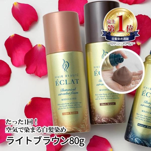 リニューアル品新登場！【送料無料】ヘアボーテエクラ　ボタニカルエアカラーフォームは「空気で染める」カンタン手軽な泡タイプの白髪染め。一剤式で混ぜる手間なし！髪になじませて5分置くだけ。白髪の内部までカラーリング成分が浸透し、ムラなく染め上げ...