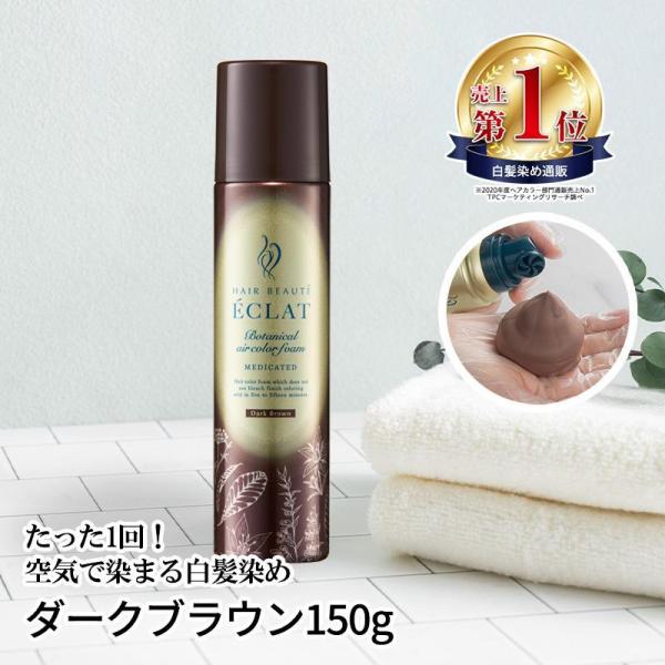 リニューアル品新登場！【送料無料】ヘアボーテエクラ　ボタニカルエアカラーフォームは「空気で染める」カンタン手軽な泡タイプの白髪染め。一剤式で混ぜる手間なし！髪になじませて5分置くだけ。白髪の内部までカラーリング成分が浸透し、ムラなく染め上げ...