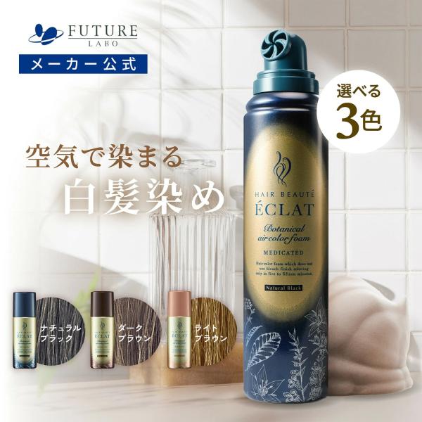リニューアル品新登場！【送料無料】白髪染め ヘアボーテエクラ　ボタニカルエアカラーフォームは「空気で染める」カンタン手軽な泡タイプの白髪染め。一剤式で混ぜる手間なし！髪になじませて5分置くだけ。白髪の内部までカラーリング成分が浸透し、ムラな...