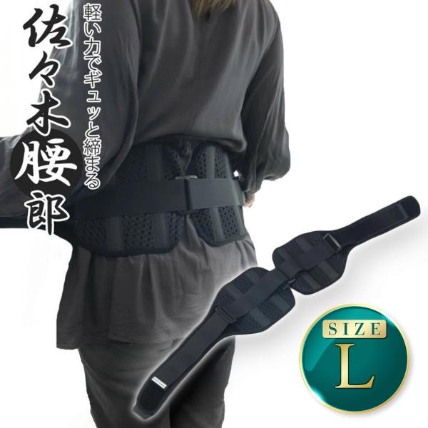 背部を集中的に締める!!補助ベルト(二重ベルト)を軽く引張るだけで背中部分をググッと集中的に締め込むことが出来ます。滑車の原理を応用したWギア構造により僅か1/4の力で引張ることができ、力の弱い方でも締め込むことが可能です。商品名：佐々木腰...