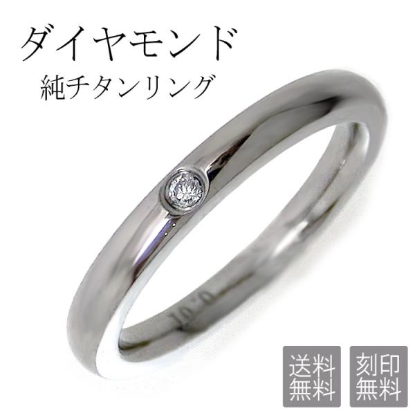 (単品)金属アレルギーも安心 純チタンダイヤ入りリング 結婚指輪に即日発送・刻印文字入れ無料・送料無料枠素材  チタン（純チタン 99.8%）リングサイズ(約)  幅2.0mm/厚み2mm重量  約0.8g（9号）サイズ  3〜17号（1号...