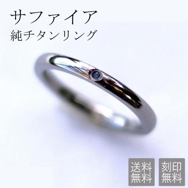 (単品)純チタン 指輪 金属アレルギー サファイア リング ペアリングや結婚指輪に人気です。刻印無料 低アレルギー素材天然ブルーサファイアの指輪  サイズ5〜25号（1号刻み）枠素材  チタン （純チタン９９．８％）リング幅(約)  2.0...