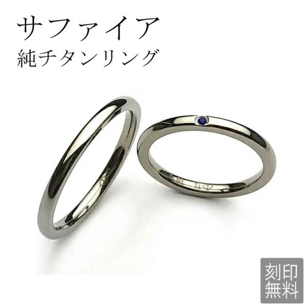 ハッピーブルー 純チタン サファイア 結婚指輪 金属アレルギー対応 刻印無料 即日発送可能なのでお急ぎの方も。天然ブルーサファイアの指輪  サイズ5〜25号（1号刻み）石なし  5〜25号（1号刻み）枠素材 チタン （純チタン 99.8%）...