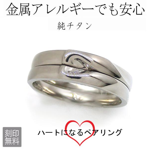 2本を重ねるとハートの形に。流れるようなラインは1本でもきれいなデザインです。二人の絆の証にピッタリです。刻印無料ですので記念日におすすめです。商品番号 es-ti13素材 チタンサイズリング幅 (約)3mm厚み (約)1.2mm-2.4m...