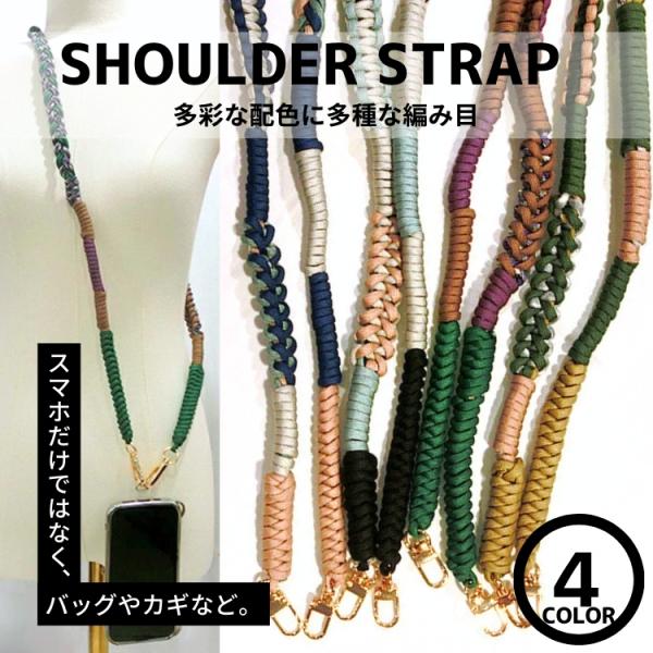 携帯だけじゃない！両端がフックなのでいろいろショルダーに。マルチな編み方とカラー配色がおしゃれ。サイズ(約)　長さ125cm/幅1.7cm-2cm素材　ポリエステル　ポリプロピレン状態: 新品・本物こちらの商品は実店舗にて並行販売しており、...